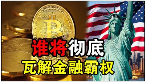 汇丰缘何构陷孟晚舟？比特币和中国数字货币，谁将瓦解金融霸权？【裴嘟嘟】 Youtube