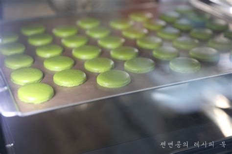 피스타치오 마카롱 프렌치마카롱 레시피 고소한 맛~ 네이버 블로그