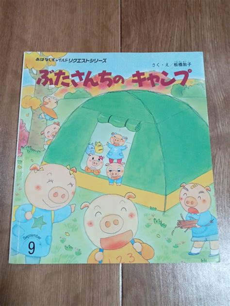 目立った傷や汚れなしぶたさんちのキャンプ おはなしチャイルドリクエストシリーズ 板橋 敦子絵 f0404 の落札情報詳細