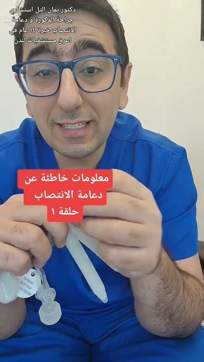 دعامة القضيب و عيوبها Youtube