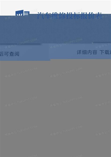汽车维修材料报价表word模板下载编号qjymndpr熊猫办公