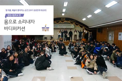 상상만개 열아홉 예술이 좋아지는 순간 ♬ 양운고등학교 에서 진행된 대규모 프로그램