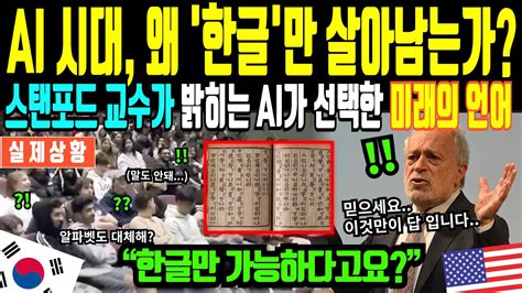 해외감동사연 세계 언어학자가 밝히는 한글 Ai언어 채택의 비밀 한글에 숨겨진 충격적 비밀 Youtube