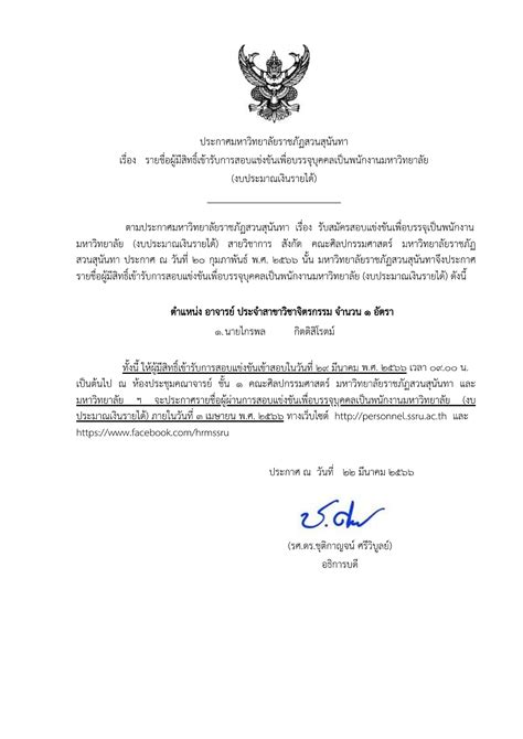 ประกาศรายชื่อผู้มีสิทธิ์สอบแข่งขัน ตำแหน่ง อาจารย์ประจำสาขาวิชาจิตรกรรม