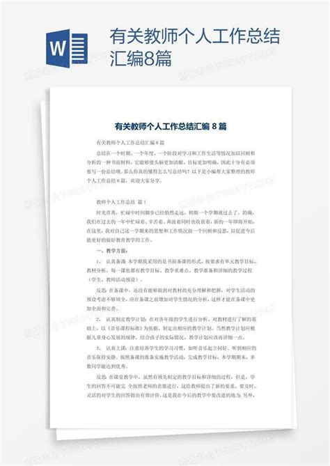 有关教师个人工作总结汇编8篇模板下载 工作总结 图客巴巴