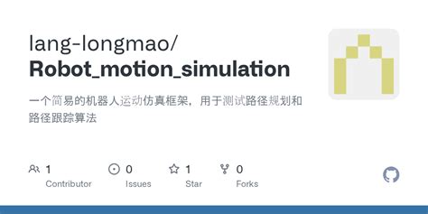 github lang longmao robot motion simulation 一个简易的机器人运动仿真框架，用于测试路径规划和路径跟踪算法