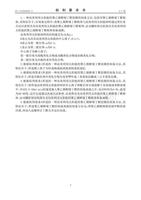 高效利用太阳能的聚乙烯醇缩丁醛胶膜的制备方法 pdf