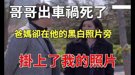 哥哥出車禍死了，爸媽卻在他的黑白照片旁，掛上了我的照片，明白後 我人徹底嚇傻了 為人處世 生活經驗 情感故事 養老 退休 淺談人生
