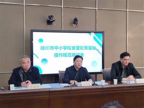 江苏徐州市举办中小学校食堂财务管理操作规范培训班教育装备采购网