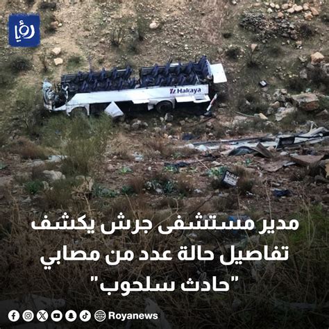 رؤيا الإخباريعاجل مدير مستشفى جرش يكشف تفاصيل حالة عدد من مصابي