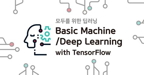 모두를 위한 딥러닝 기본적인 머신러닝과 딥러닝 구름edu