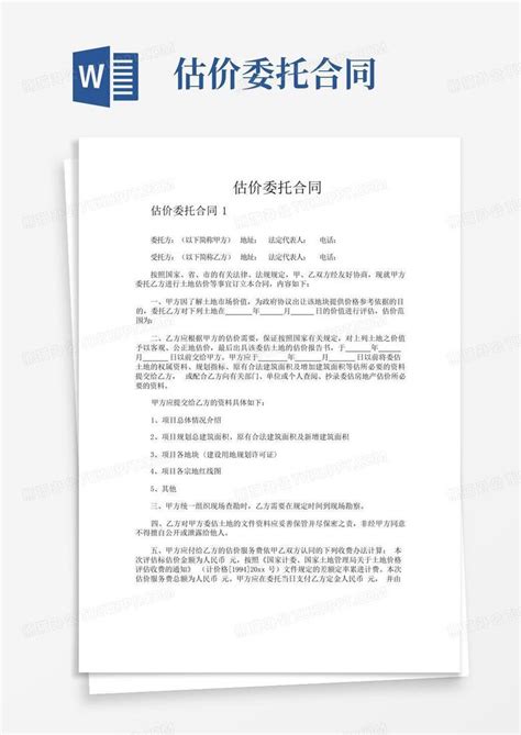 估价委托合同word模板下载编号qjwjevmr熊猫办公
