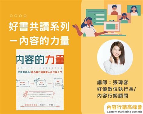 【好書共讀系列】內容的力量 內容行銷高峰會。好優數位。新聞稿刊登