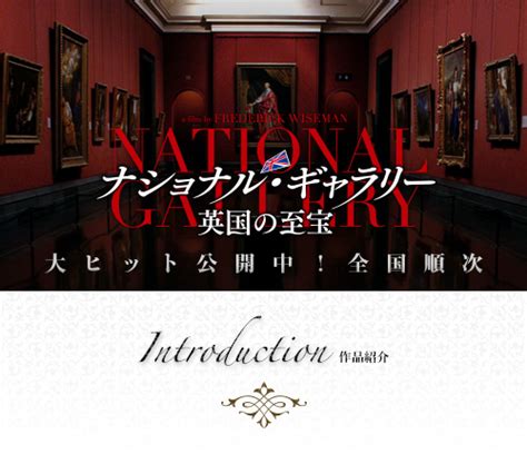 映画『ナショナルギャラリー 英国の至宝』オフィシャルサイト Introduction 作品紹介