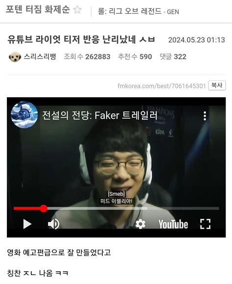 포텐 페이커 영상보눈데 스맵도 있네 숲 Soop 에펨코리아