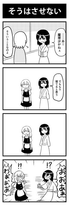 東方4コマ「そうはさせない」 のっちの＠東方越後祭・第2幕【幻6】 さんのマンガ ツイコミ仮