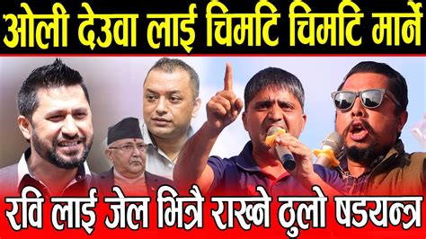 Rabi Lamichhane लाई रिहाई नगरे ओली देउवा लाई देश बाटै लखेट्ने भन्दै