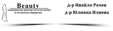 Пластичен хирург в Плевен доктор Ивайло Рачев