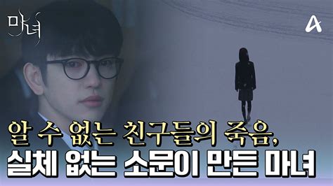 ＂이번에도 박미정이랑 같이 있었대＂ 알 수 없는 친구들의 죽음 그리고 실체 없는 소문이 만들어낸 마녀♨♨ 네이버 Tv