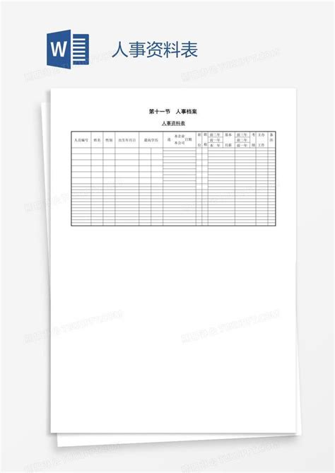 人事资料表模板下载人事资料图客巴巴