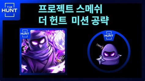 더헌트 프로젝트 스메쉬 공략 Youtube