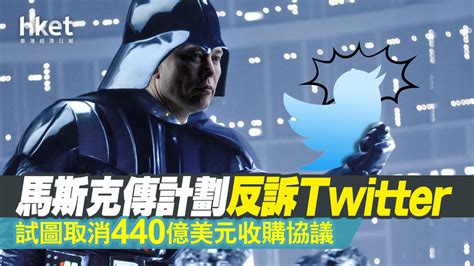 【twtr】全球首富馬斯克傳計劃反訴twitter 試圖取消440億美元收購協議
