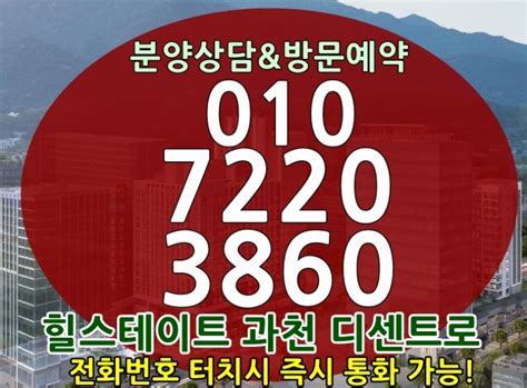 과천 힐스테이트 디센트로 오피스텔 오피스 상가 분양분양가 홍보관 과천시 갈현동 정보 네이버 블로그