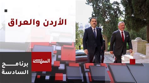 السادسة الملك أمن العراق ركيزة أساسية لأمن المنطقة واستقرارها Youtube