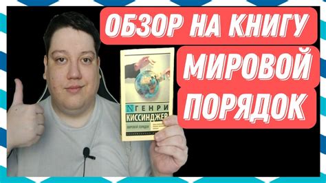 Обзор на книгу Генри Киссинджера Мировой порядок Youtube