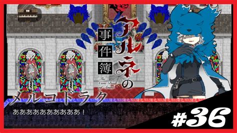 【アルネの事件簿】お宝心臓を守りたくて36【ゲーム実況】 ニコニコ動画