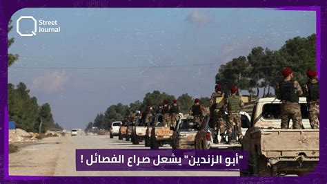 أبو الزندين يشعل صراع الفصائل شمال سوريا ما أهمية المعبر العسكرية