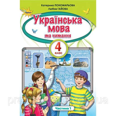 Купить НУШ Українська мова та читання Підручник 4 клас Пономарьова Частина 1 цена 300