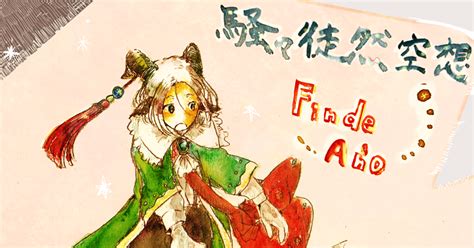 騒々徒然空想】 【騒々徒然空想】赤芽 柏【fda：衣装】 久木十一のイラスト Pixiv
