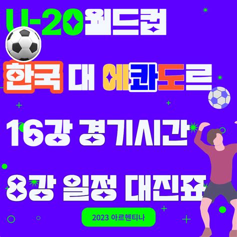 한국 대 에콰도르 16강 경기 시간