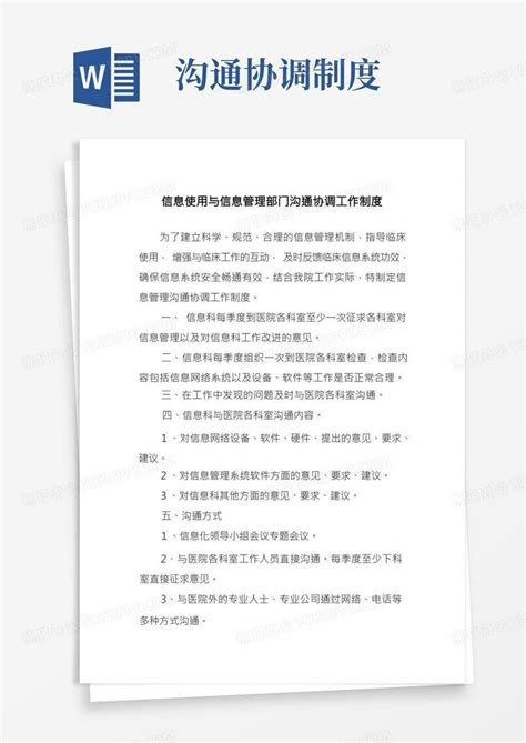 信息使用与管理部门沟通协调工作制度word模板下载编号lwbdgodj熊猫办公