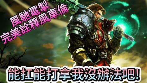 【英雄聯盟】放逐大帝：用一个成语来评价下这个锐雯天底下哪有不疼儿的娘呢！蓋倫vs賈克斯 Youtube
