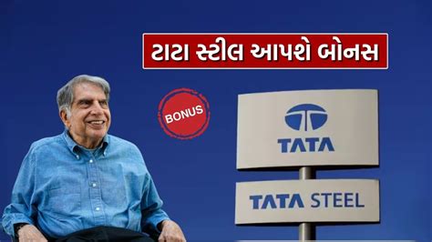 Tata Steel Bonus Announced ટાટા સ્ટીલના કર્મચારીઓને મળશે 1789 ટકા