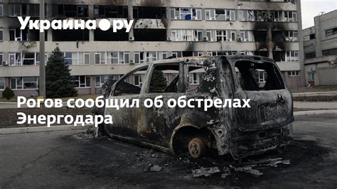 Рогов сообщил об обстрелах Энергодара 01 10 2022 Украина ру