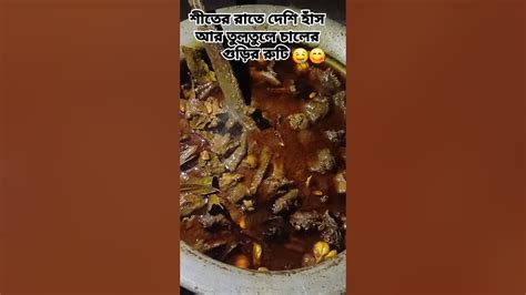 শীতের রাতে দেশি হাঁস আর তুলতুলে চালের গুড়ির রুটি Youtube