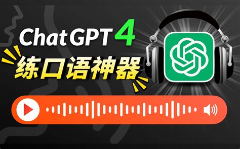 Chatgpt4开口说话！最新【ai语音对话】功能吊打siri，保姆级gpt4手机端使用教程演示，教你利用voice智能语音输入拥有免费顶级英语口语私教 Bilibili B站 无水印视频