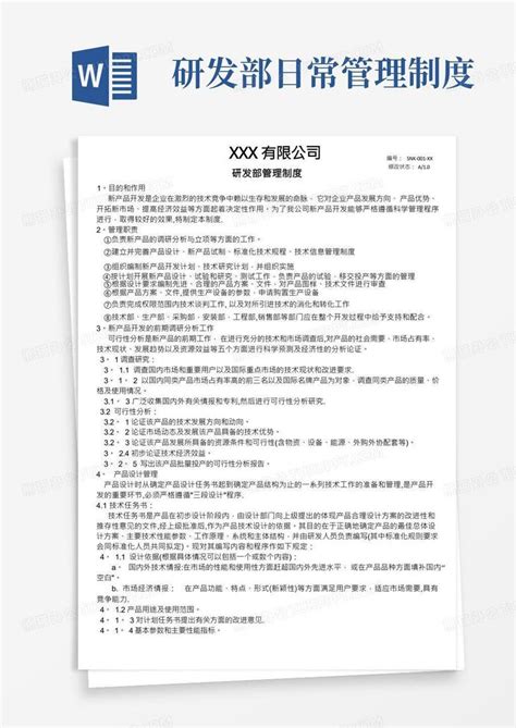 Xxx公司研发部管理制度word模板下载编号lzbwbvne熊猫办公