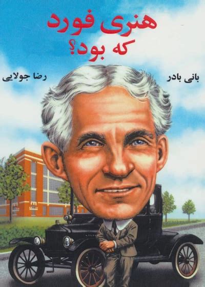 خرید و قیمت کتاب هنری فورد که بود؟ اثر بانی بادر ترجمه رضا جولایی