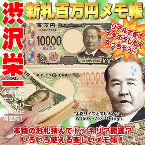 【楽天市場】【1札～500札★ご希望数を選択】正規品【渋沢栄一】新札100万円メモ帳 本物のお札重ねてドッキリ 色々使える楽しいメモ帳 帯付き