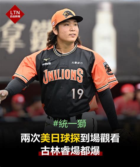 自由時報 古林本季共失13分，有9分集中在球探來看的場次！嗚嗚壓力太大了嗎？ 統一獅官方粉絲團
