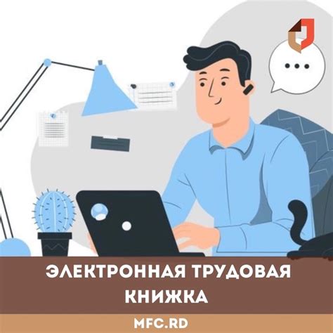 Электронная трудовая книжка — это сведения о трудовой деятельности работника которые хранятся в