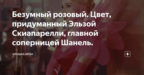 Безумный розовый. Цвет, придуманный Эльзой Скиапарелли, главной ...