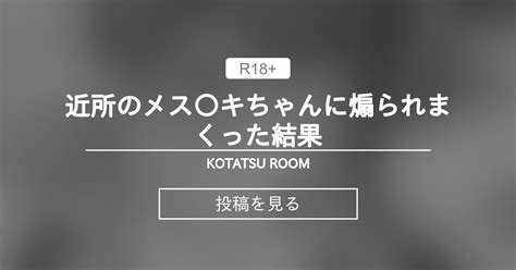 【その他オリジナル】 近所のメス〇キちゃんに煽られまくった結果 ️kotatsu Room ️ こたつ⛄️の投稿｜ファンティア Fantia