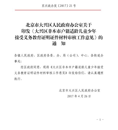 大兴区2017年非京籍幼升小五证审核实施细则全文内容 北京本地宝