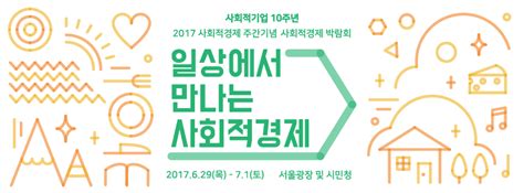 2017 사회적경제 주간기념 사회적경제 박람회 Home