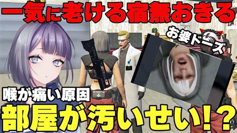 【ストグラ】一気に老ける宿無おきる、喉が痛いのは部屋が汚いせい？【餡ブレラ二十日ネル切り抜き】 Youtube